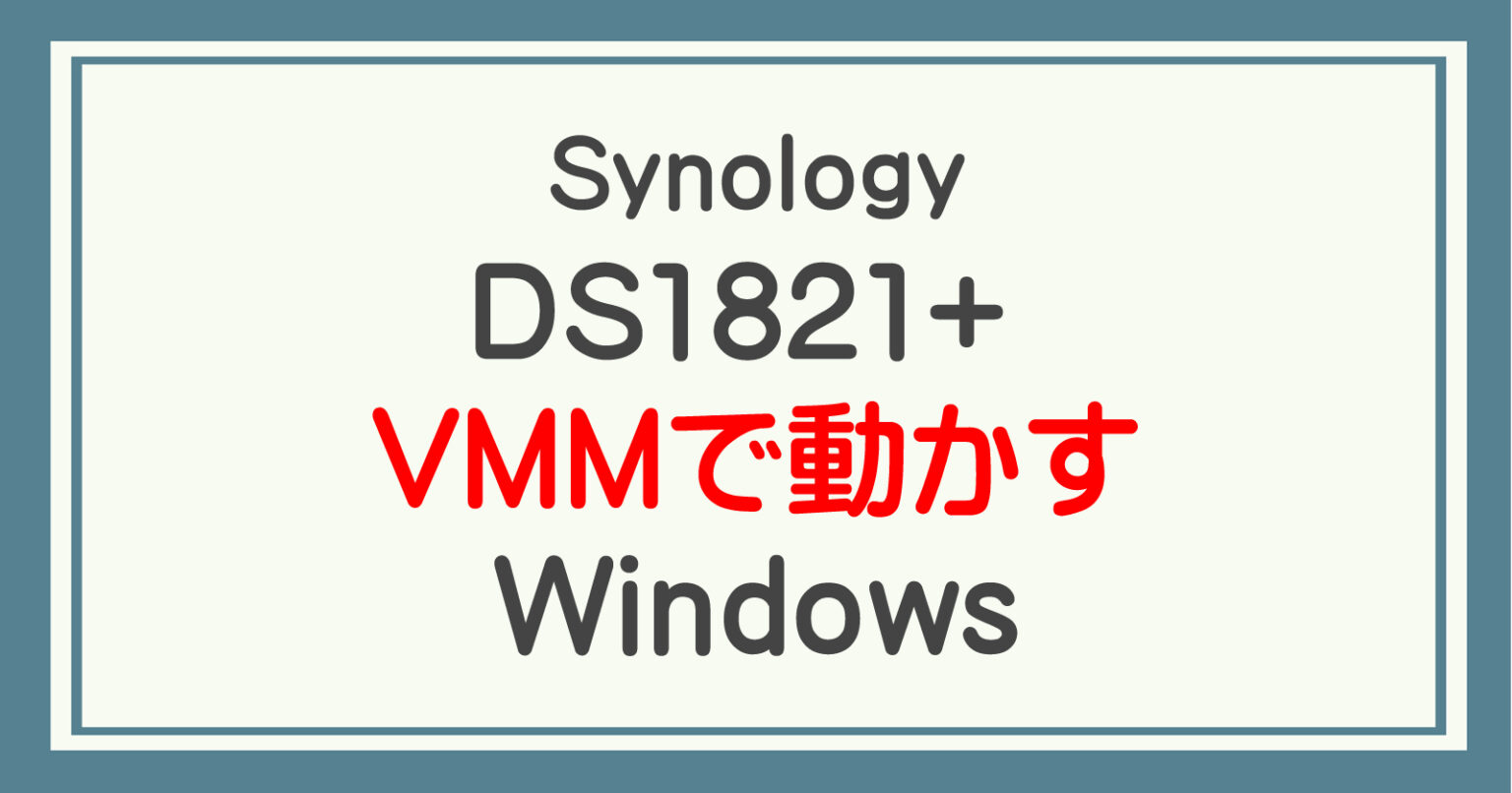 Synology DS1821+にVirtual Machine Managerを入れて仮想マシン(Windows)を動かす | ボナブロ